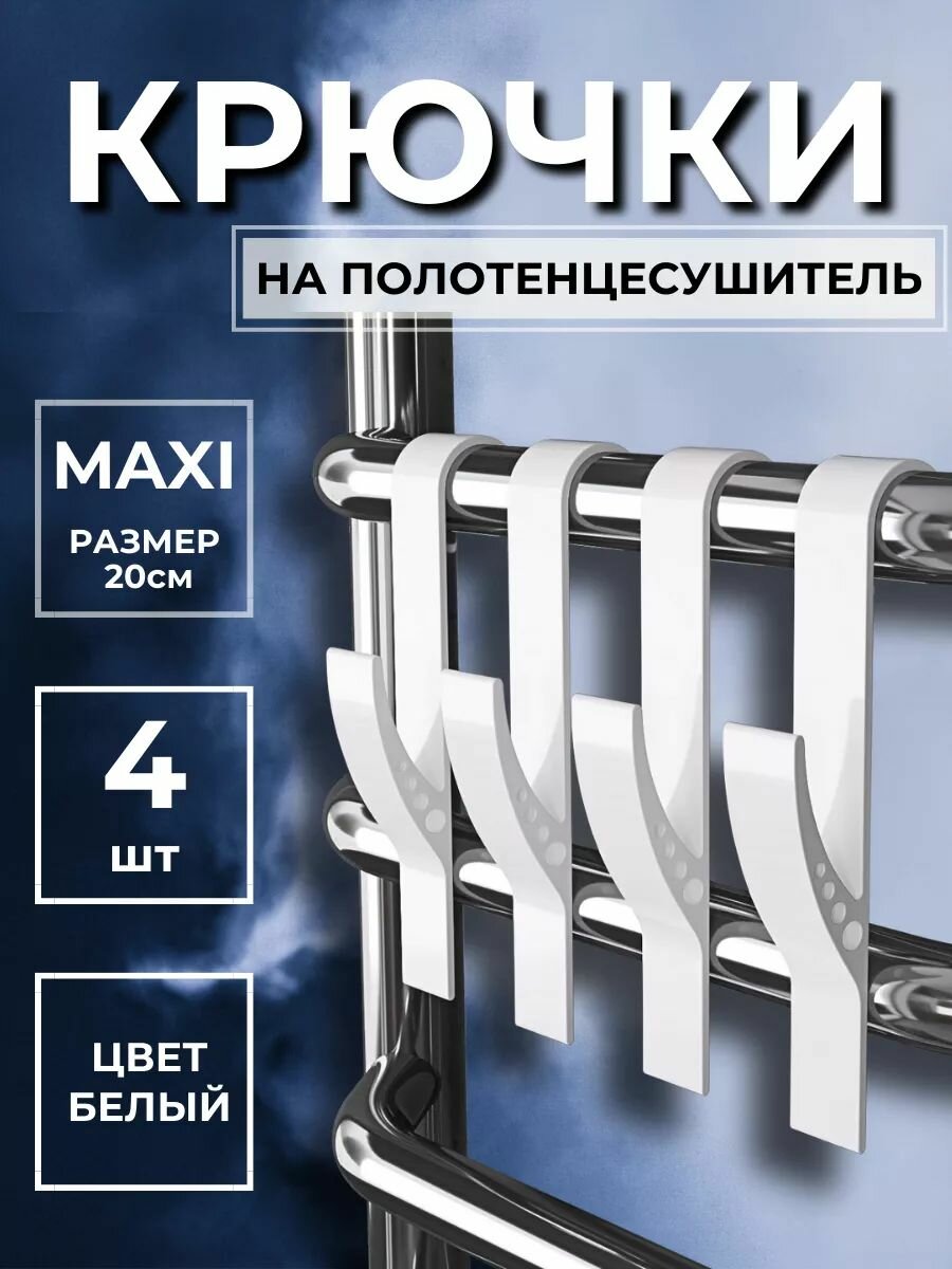 Крючки на полотенцесушитель для ванной MAXI белые