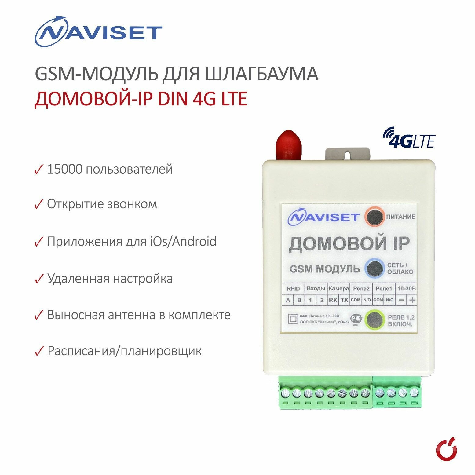Домовой-IP DIN 4G LTE (NEXT) GSM-модуль для шлагбаума и ворот