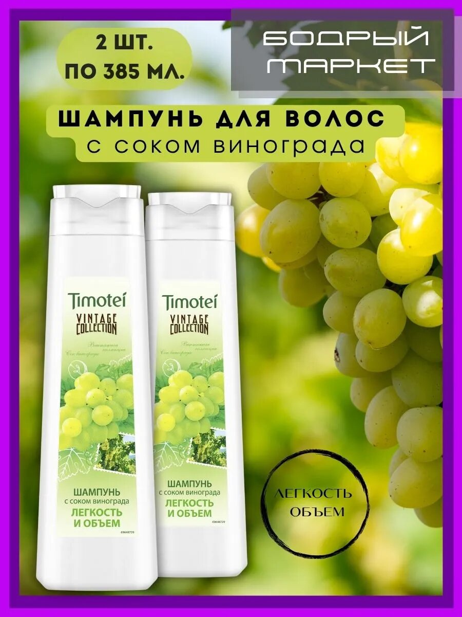 Шампунь с соком винограда 2 шт. по 385 мл.