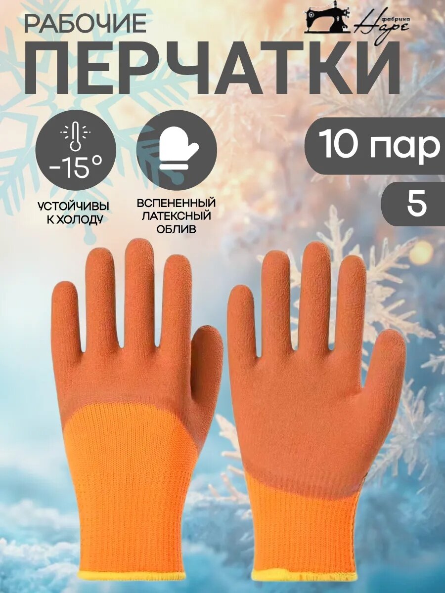 Перчатки рабочие, зимние, двойные, ХБ, ПВХ, оранжевые, 10 пар
