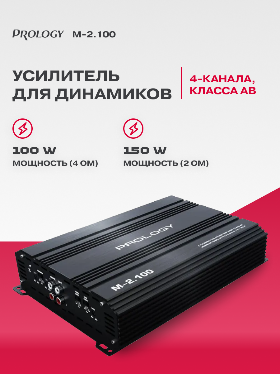 Усилитель автомобильный Prology М-2.100, 2 канала, класс AB, черный