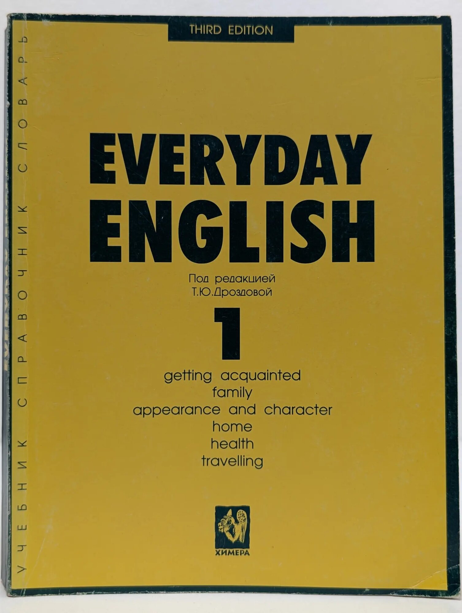 Everyday English. Part 1 Дроздова Татьяна Юрьевна, Берестова Алла Иосифовна, Дунаевская Марина Анатольевна 1999