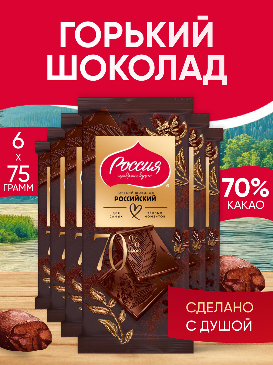 Горький шоколад 70% Россия-Щедрая душа! 6 шт по 75г