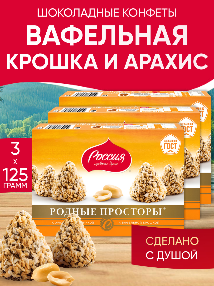 Конфеты Россия-Щедрая душа! шоколадные с вафельной крошкой 3 шт по 125 г
