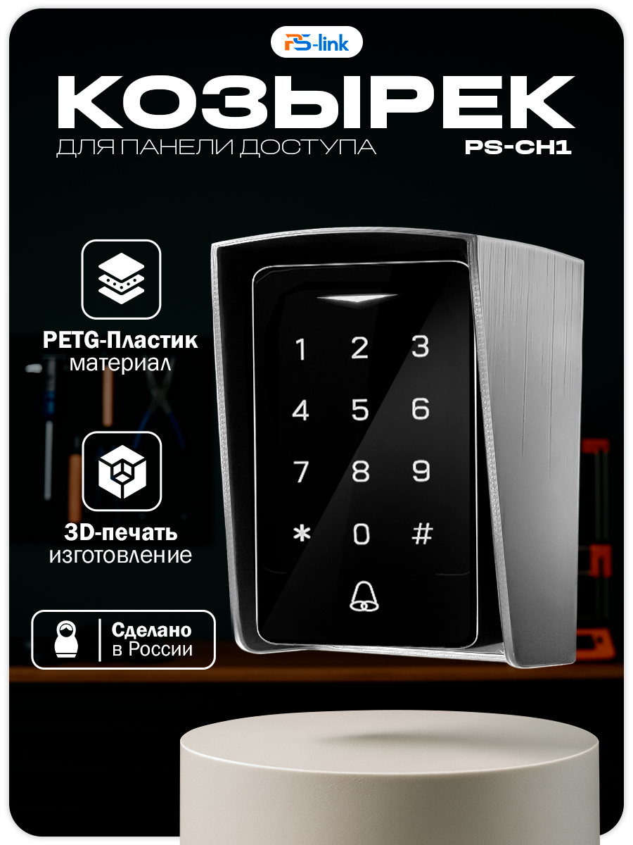 Уличный защитный козырек для панели доступа Ps-Link CH1, серый