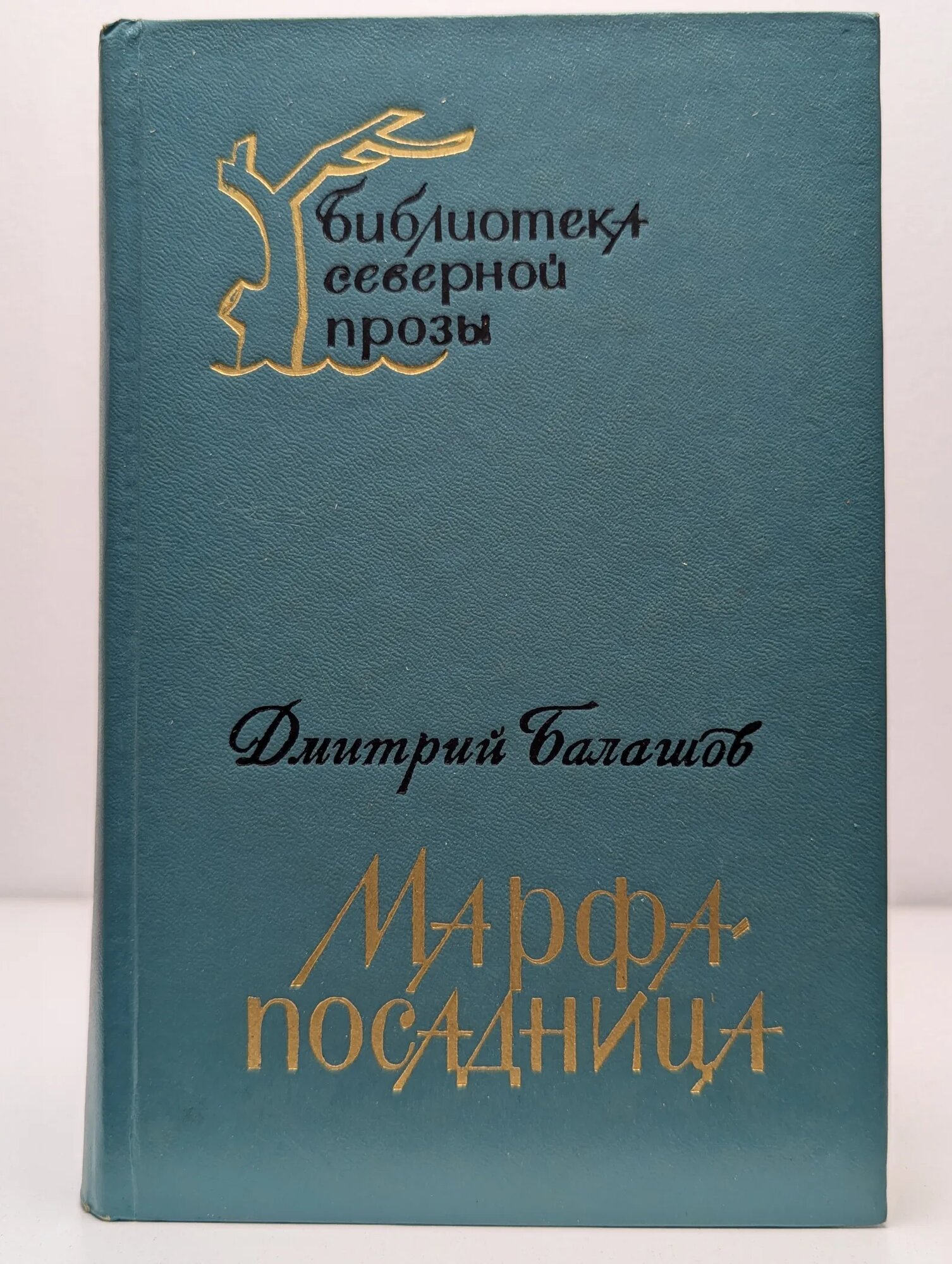 Марфа-посадница Балашов Дмитрий Михайлович 1976