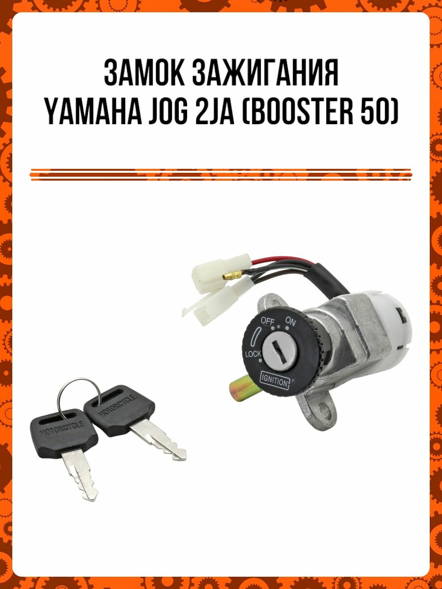 Замок зажигания Yamaha JOG 2JA (Booster 50)