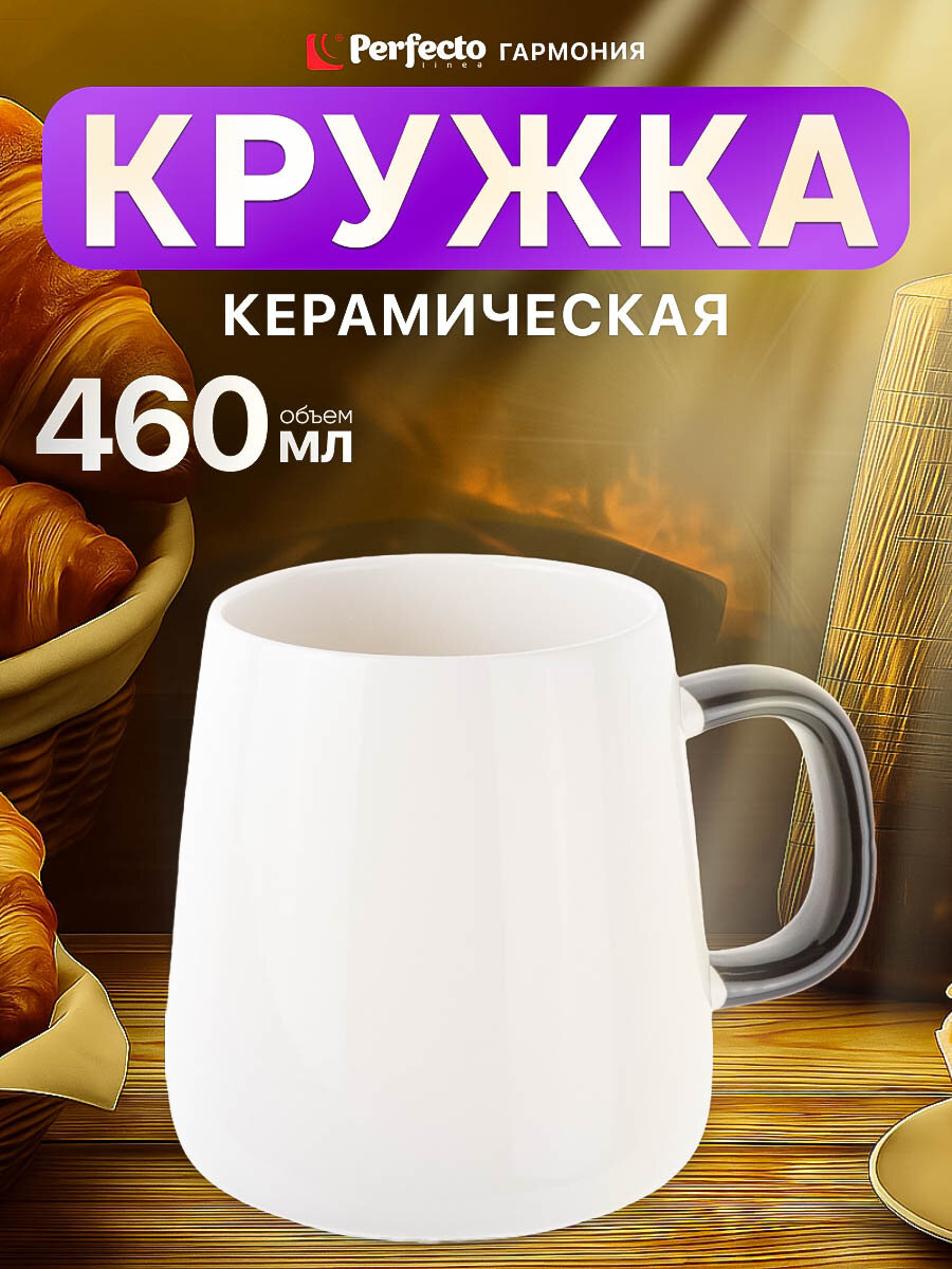 Кружка керамическая PERFECTO LINEA Гармония 460 мл (17-131052)
