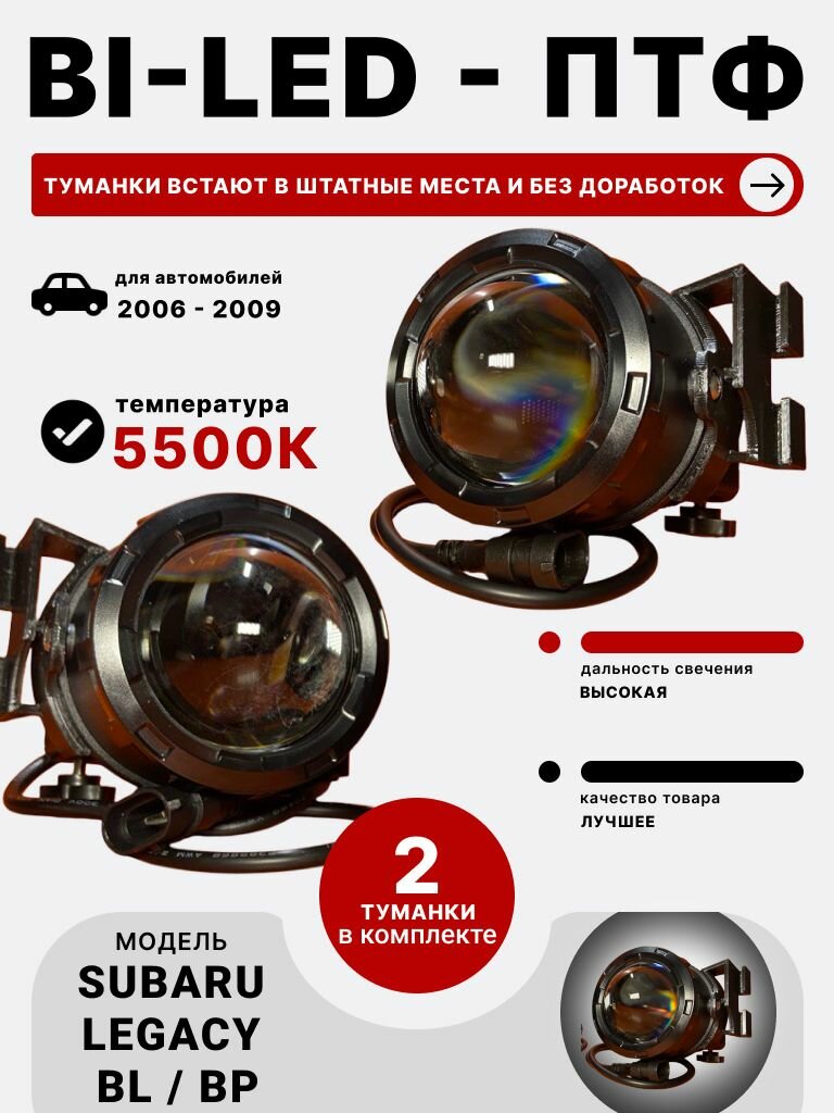 Противотуманные LED - фары Subaru Legacy BL/BP (2006-2009) (5500K/250W/35000lm) комплект птф 2 шт; SM