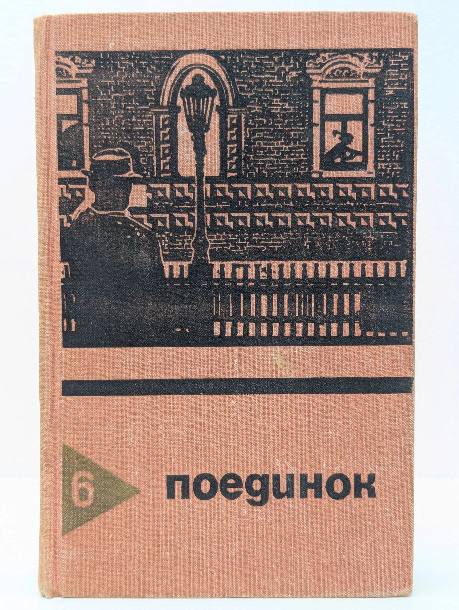 Поединок Куприн Александр Иванович 1980