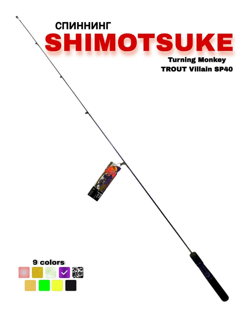 Спиннинг SHIMOTSUKE Turing Monkey TROUT Villain SP40, 120 см, 1-7 гр, VIOLET PURPLE color FISH4FISH
