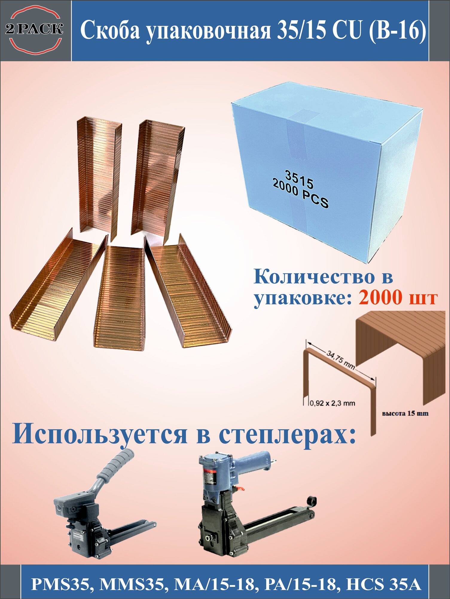 Скоба упаковочная 35/15 CU (В-16) для картона (коробок) - 2000шт