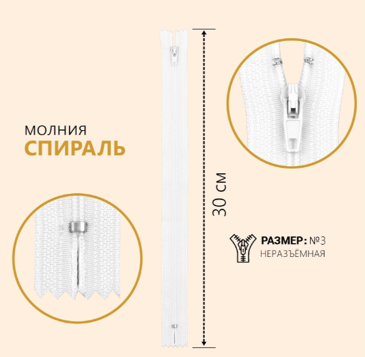 Молния спираль 30 см, №3, белый