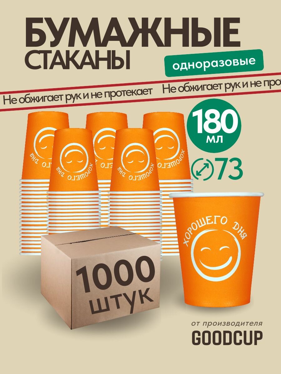 Одноразовые стаканы GoodCup бумажные для кофе и чая, холодных и горячих напитков 180 мл, 1000 штук