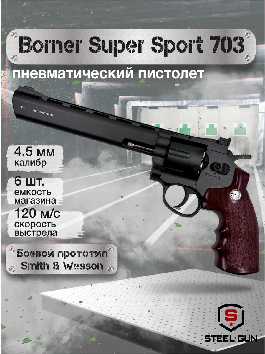 Пневматический револьвер Borner Super Sport 703 (Smith&Wesson), калибр 4,5 мм