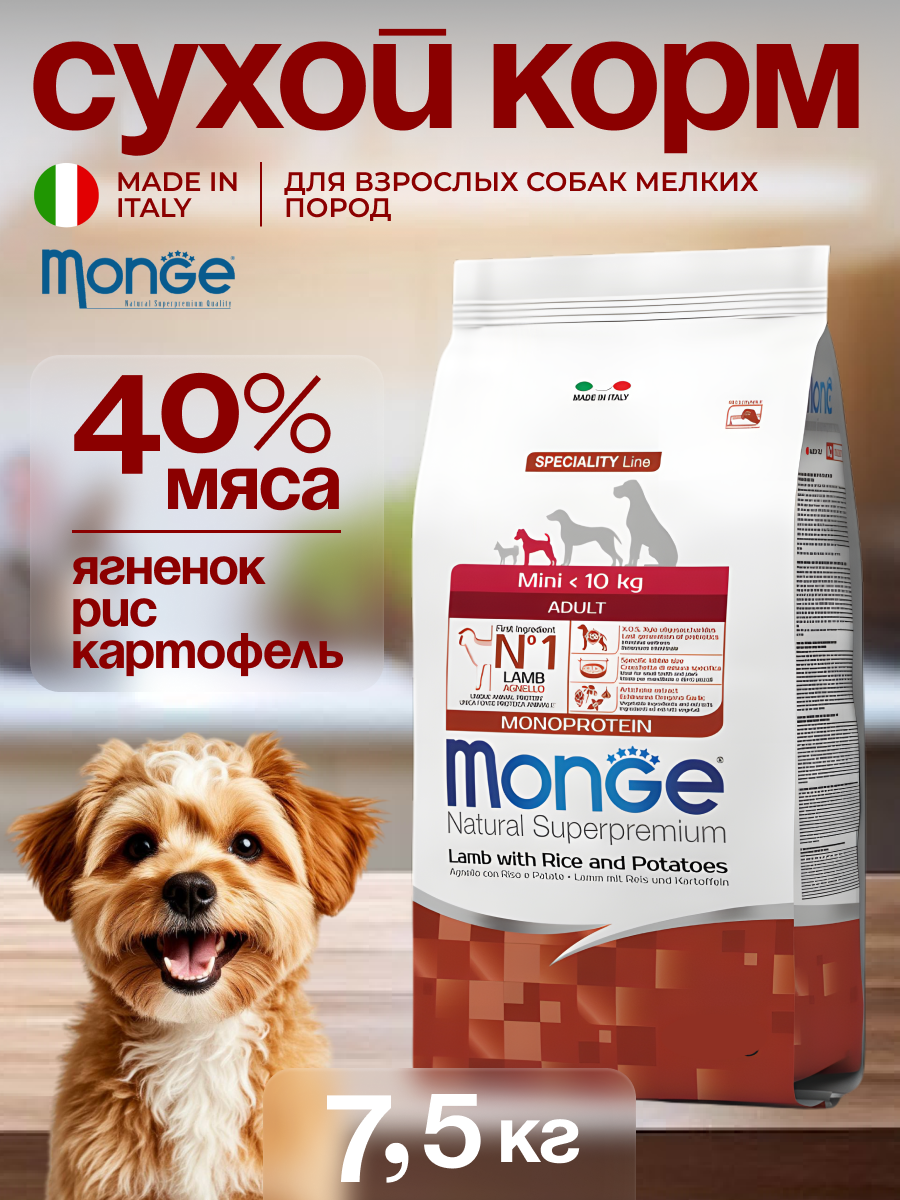Monge Dog Speciality Adult Mini (Ягненок, рис, картофель), 7,5 кг