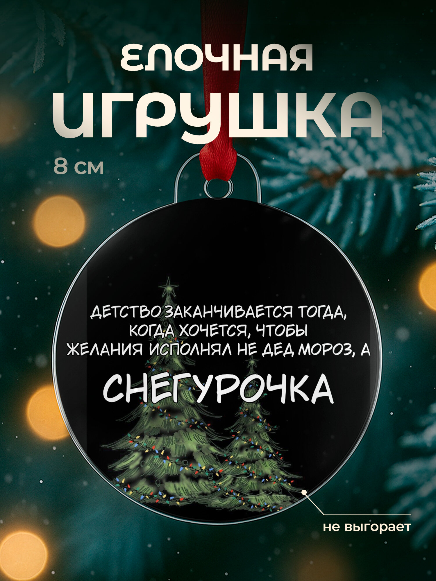 Елочная игрушка новогодняя плоская, акрил, 8 см с принтом прикольная