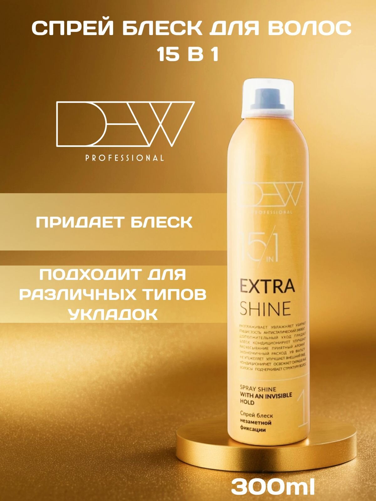 DEW PROFESSIONAL Extra Shine 15 в 1 Спрей блеск для волос 300 мл