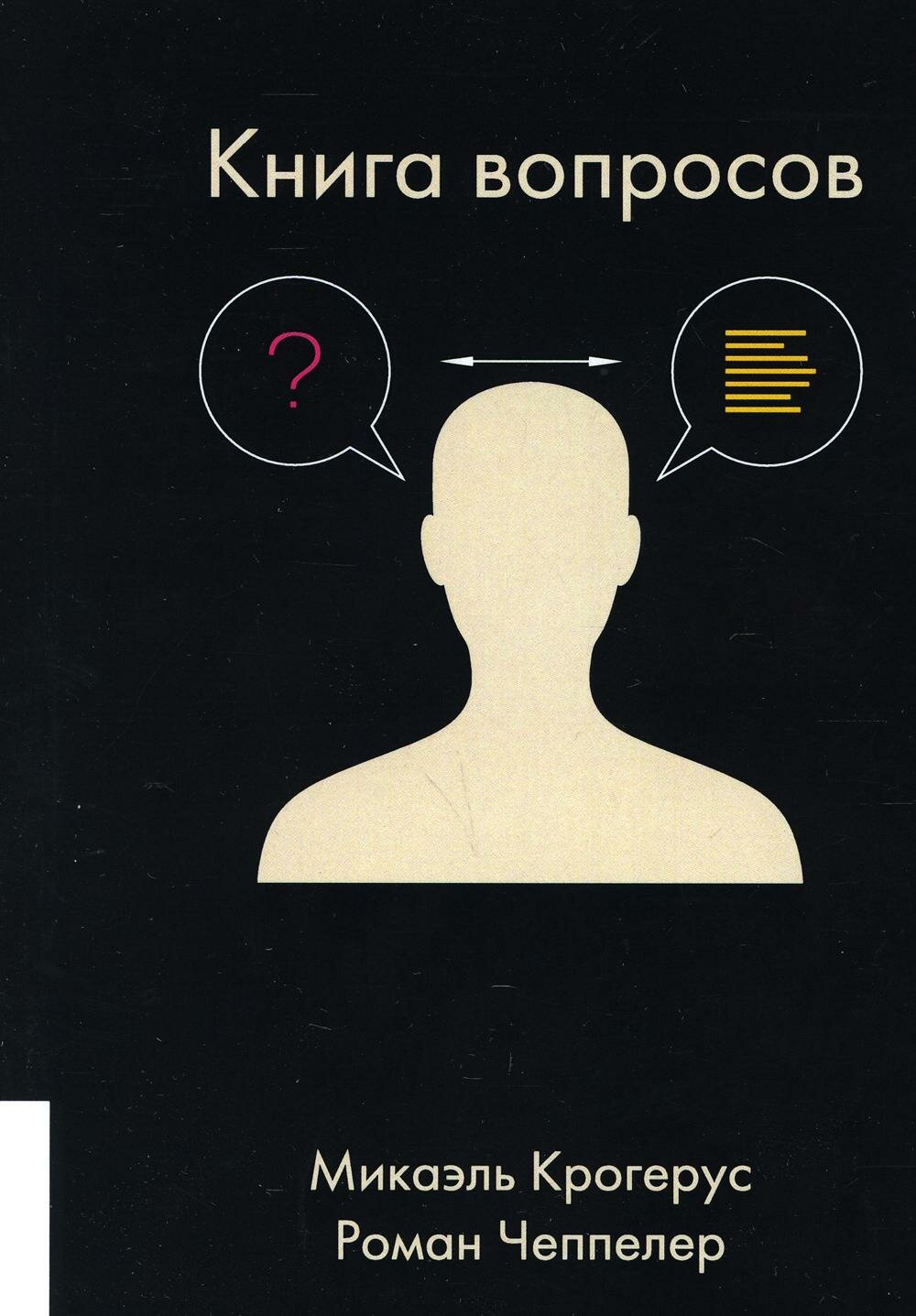 Книга вопросов. Крогерус М, Чеппелер Р. Олимп-Бизнес