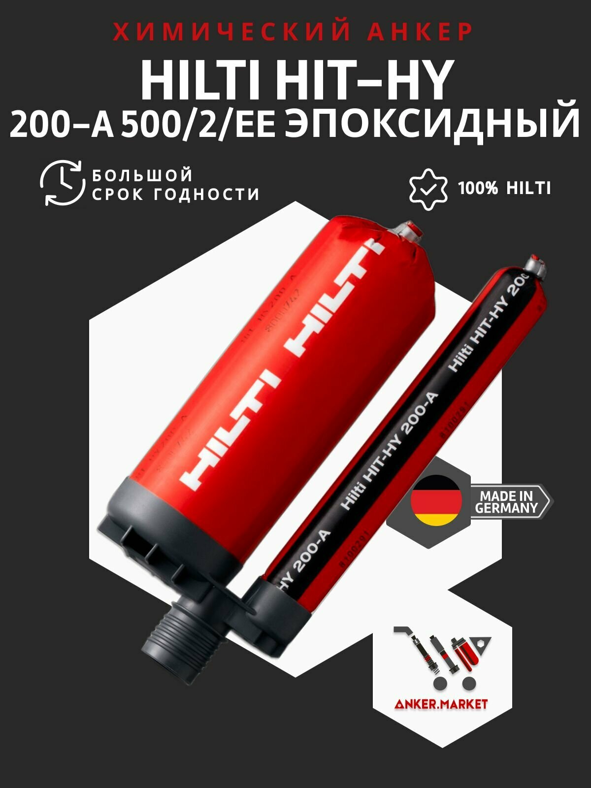 Клеевой химический анкер HILTI HIT-HY 200 (500 мл)