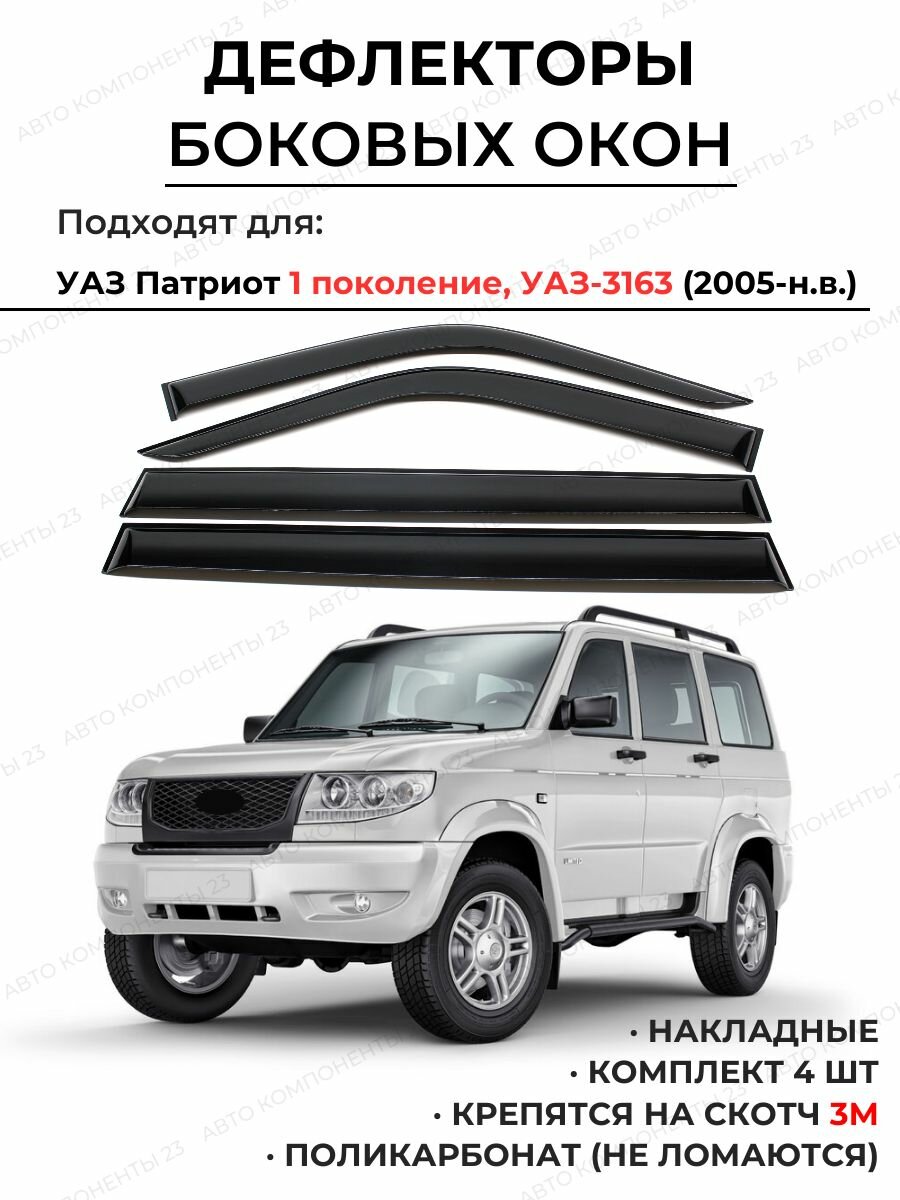 Дефлекторы окон УАЗ Патриот / Ветровики Patriot