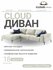 Диван CLOUD с оттоманкой
