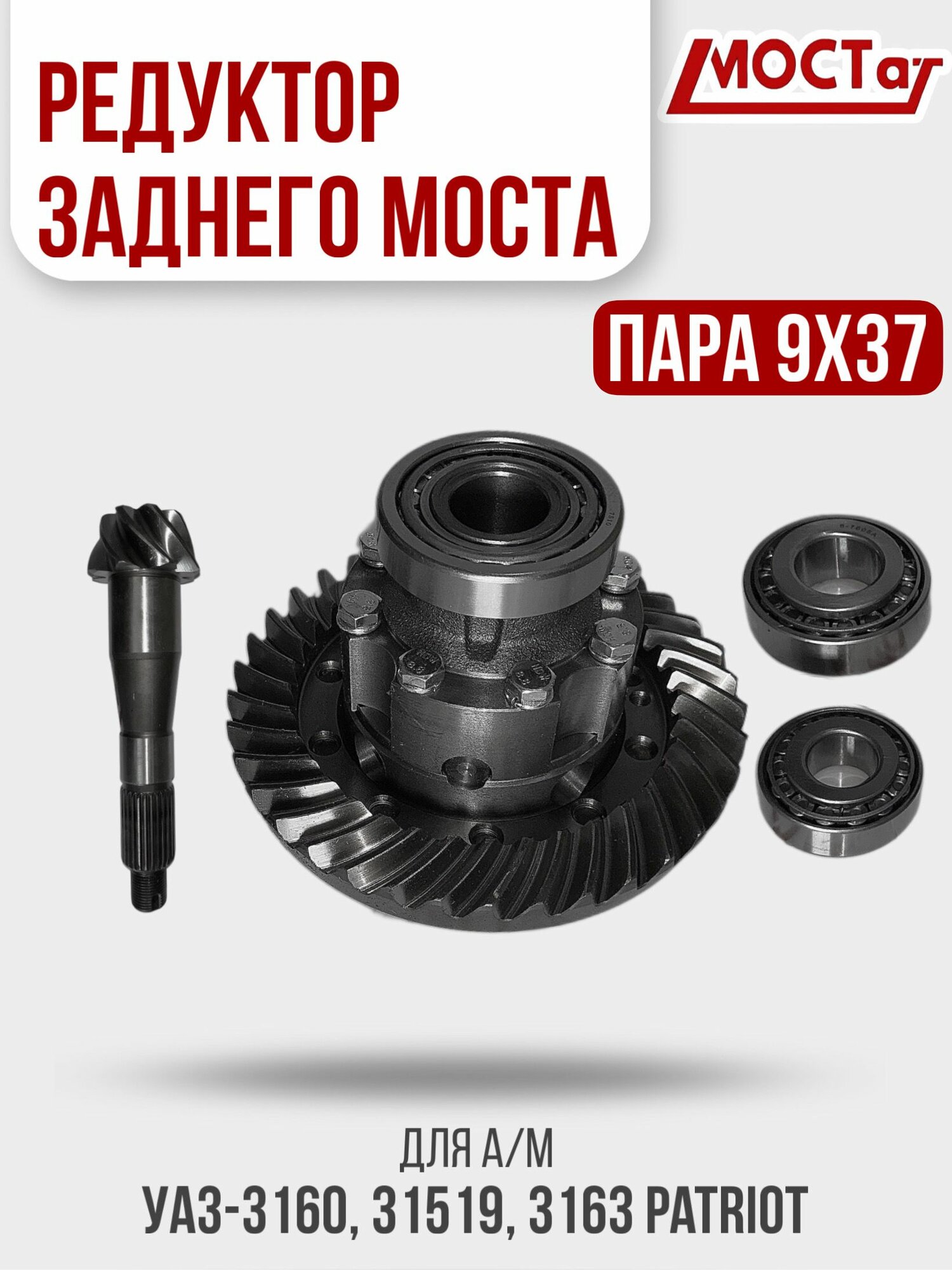 Редуктор заднего моста УАЗ Главная пара 9x37 для а/м УАЗ-3160,31519 ,3163 Patriot