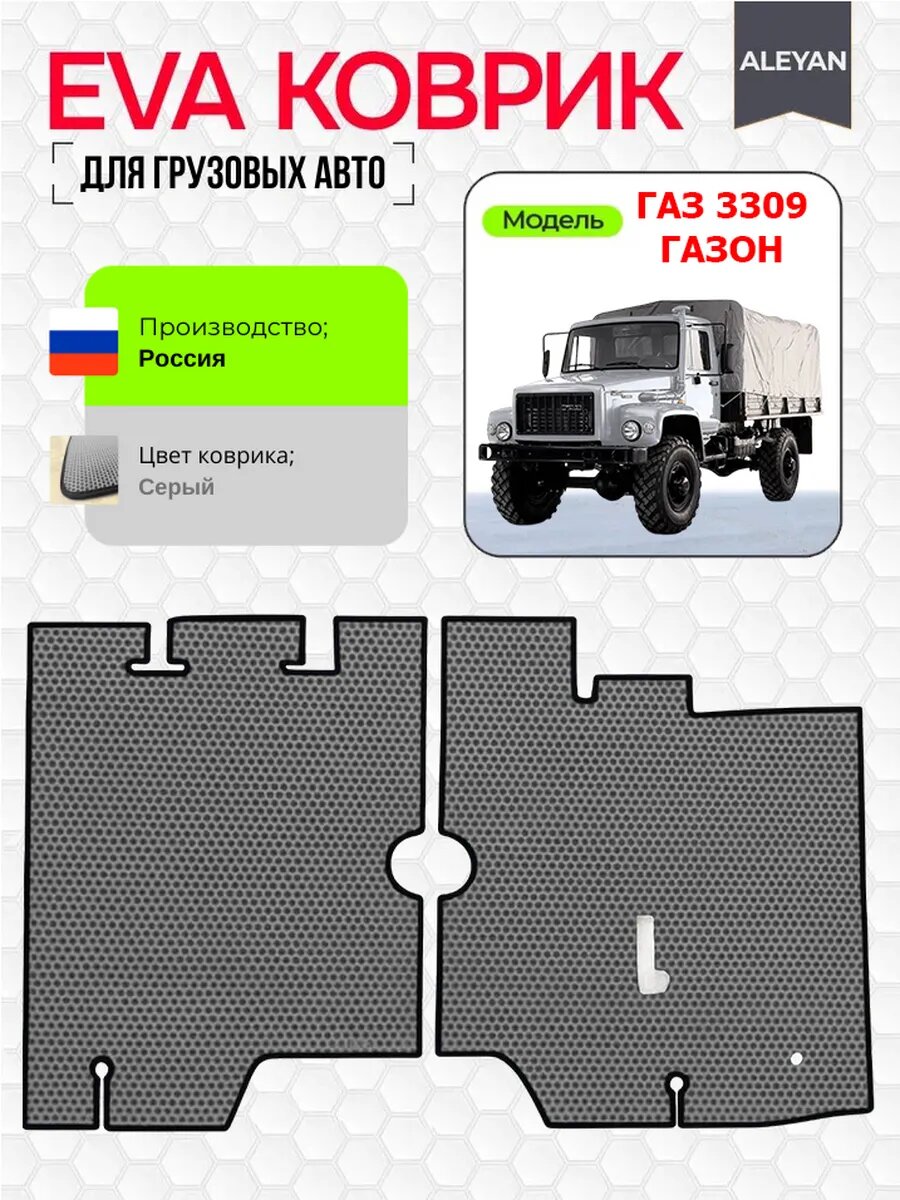 Коврики ЭВА на ГАЗ 3309 газон