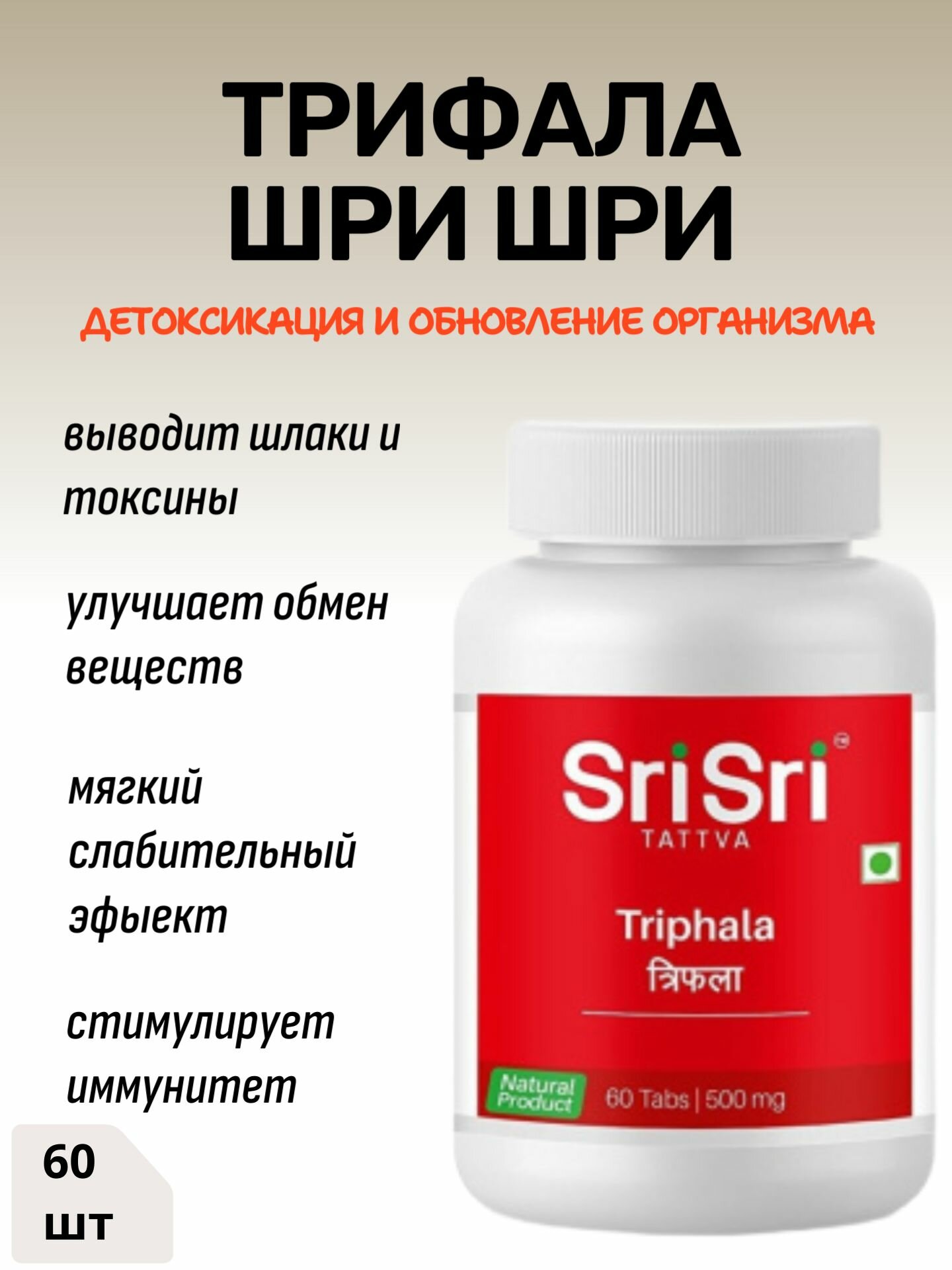 Трифала Шри Шри (Triphala Sri Sri) очищение и омоложение, 60 таб.