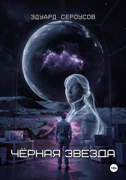 Черная звезда [Цифровая книга]