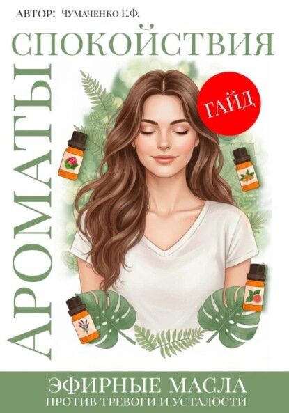 Ароматы спокойствия: эфирные масла против тревоги и усталости. Ароматерапия [Цифровая книга]