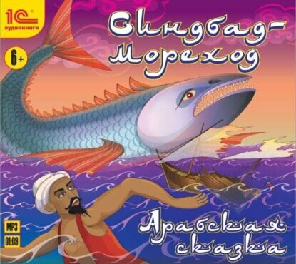 Синдбад-мореход [Аудиокнига]