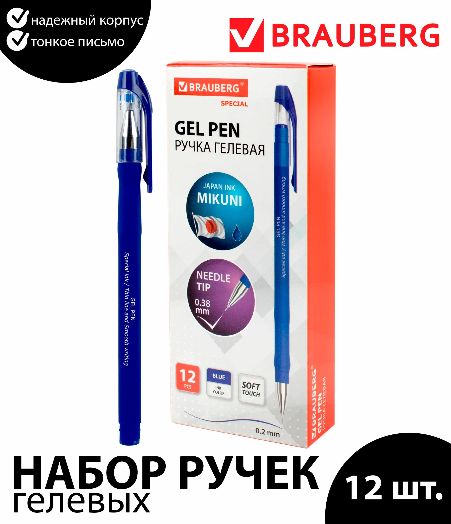 Набор 12 шт. - Ручка гелевая BRAUBERG SPECIAL, синяя, игольчатый узел 0,38 мм, тонкая линия письма 0,2 мм