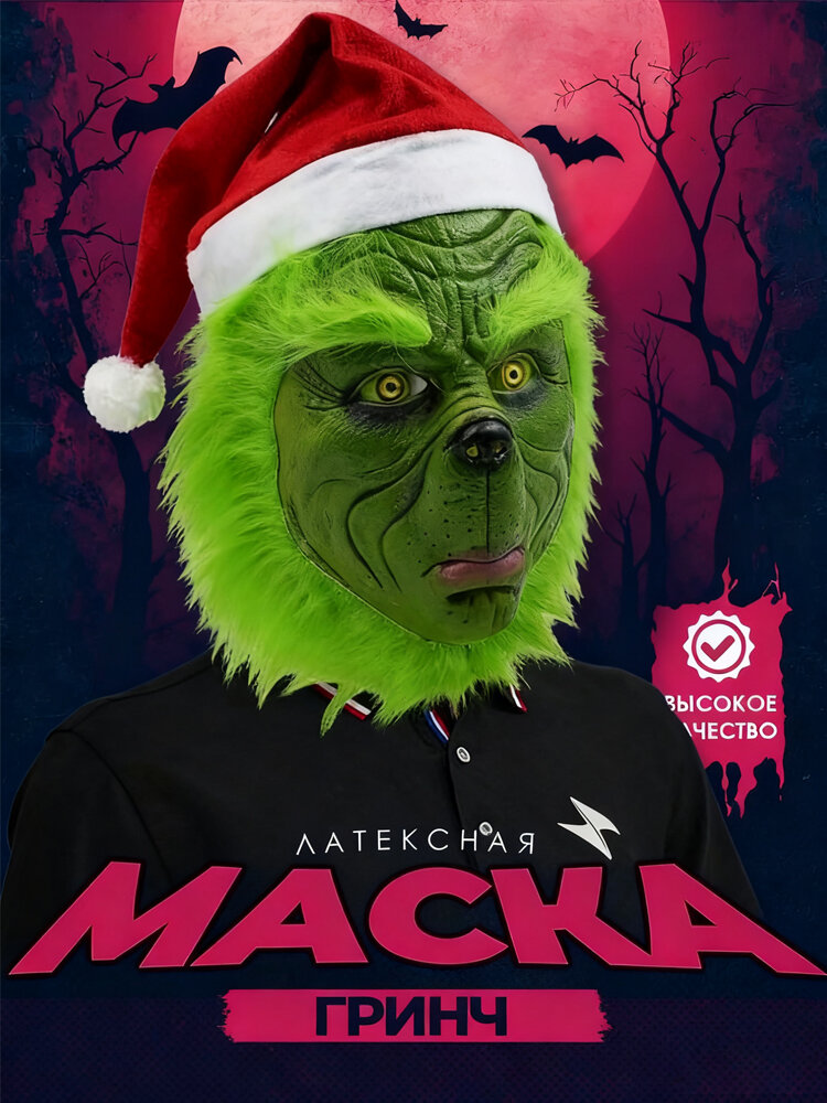 Маска карнавальная "Гринч", латекс, женская, Маска Гринча, праздничный реквизит