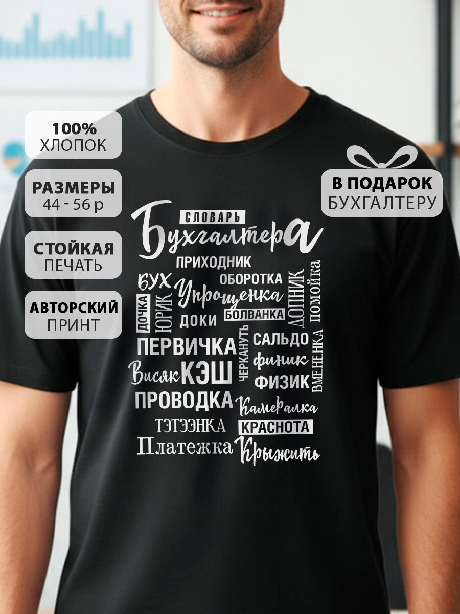 Футболка Бухгалтер