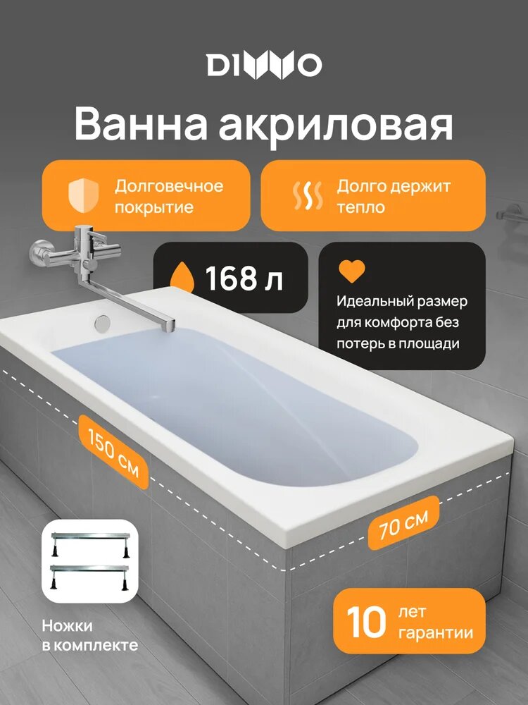 Акриловая ванна DIWO Кострома 150x70, на ножках, пристенная, белая, глянцевая, прямоугольная