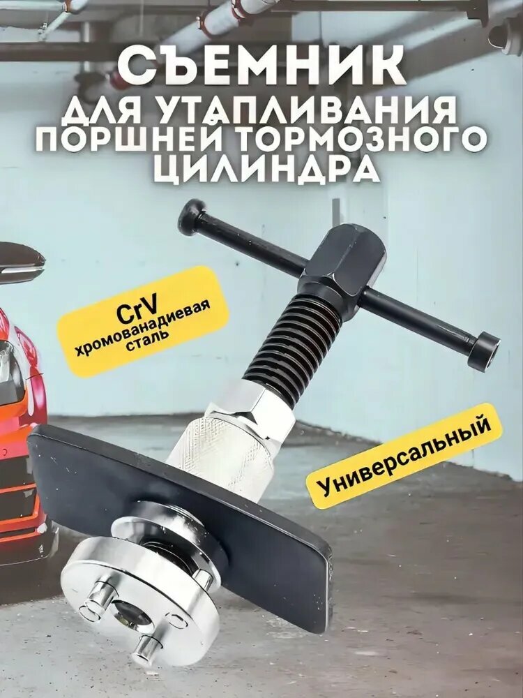 Съемник для утапливания тормозных цилиндров, для VAG, из хромованадиевой стали