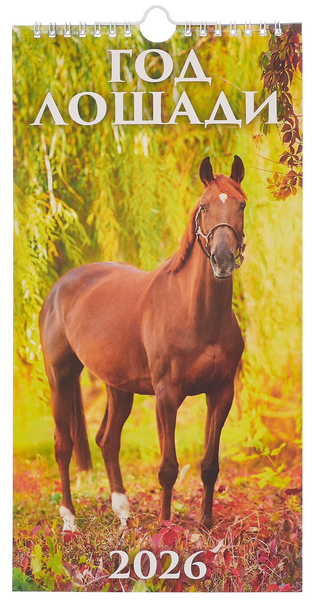 Календарь 2026г 165*335 "Год Лошади. Вид 1" настенный, на спирали