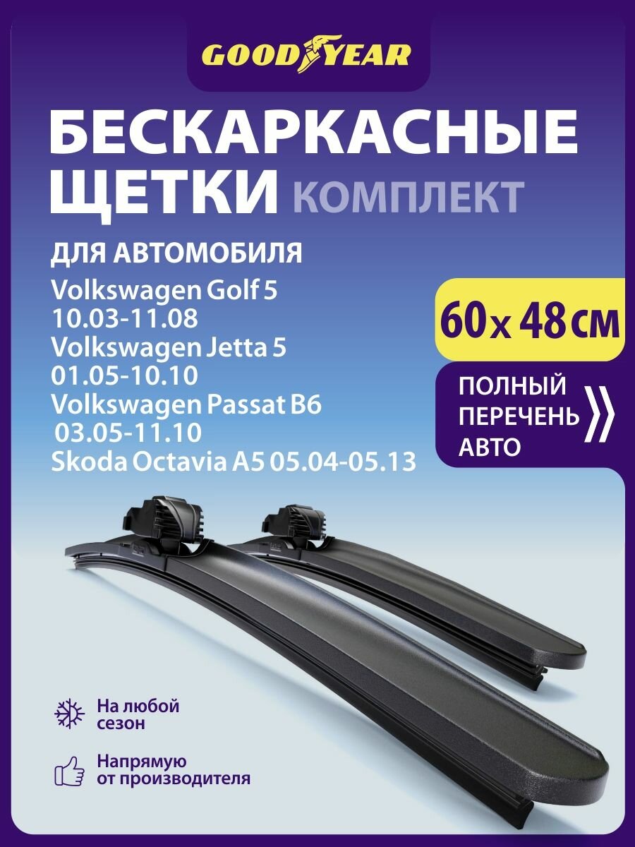 2 Щетки стеклоочистителя в комплекте 600 480 мм, Дворники для автомобиля GOODYEAR для Фольксваген Гольф 5 (6), Джетта 5, Пассат б6 (б7), Шкода Йети