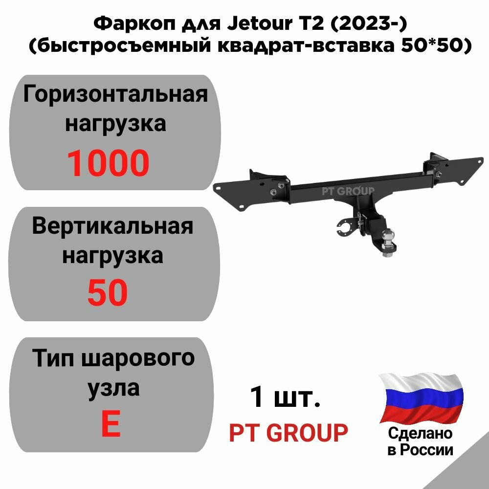 Фаркоп для Jetour T2 (2023-) (быстросъемный квадрат-вставка 50*50) "PT GROUP" JTT2399112200
