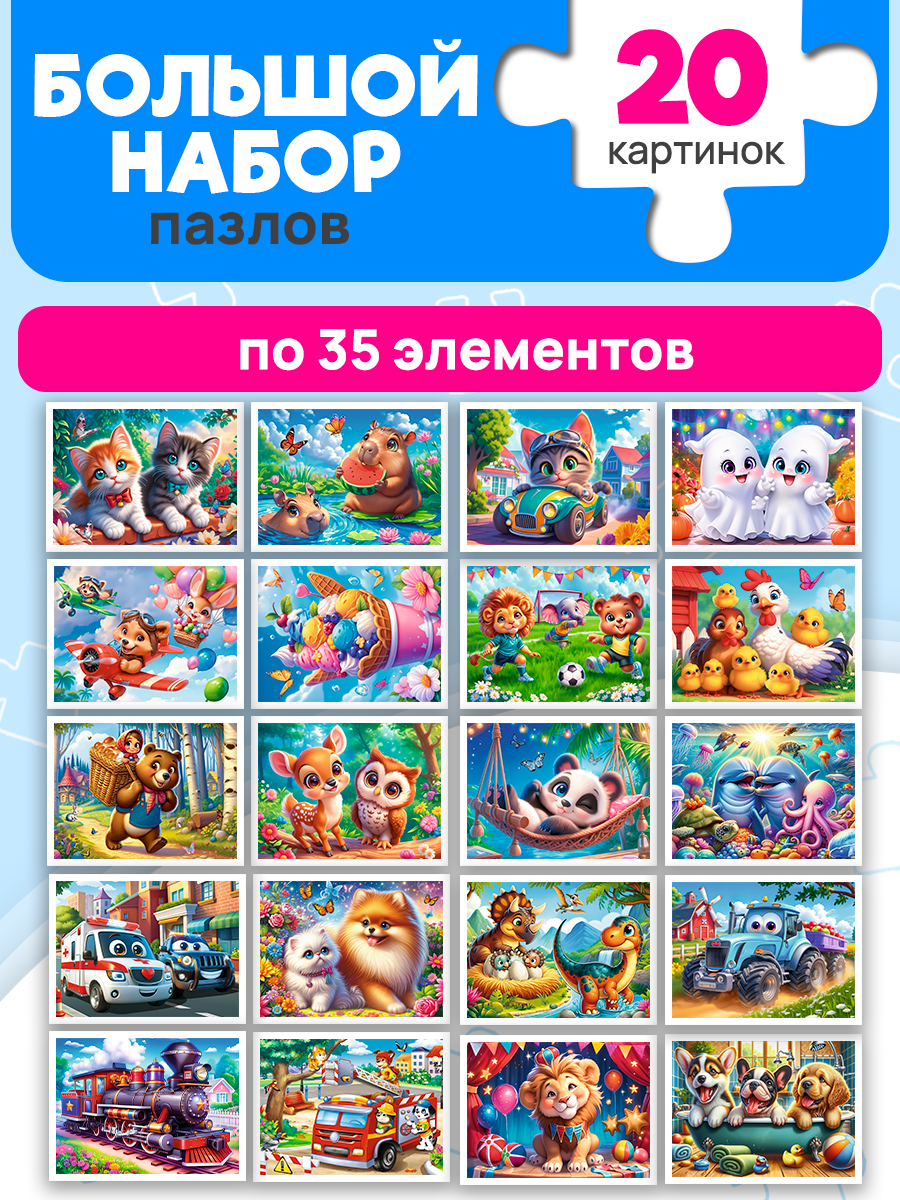 Пазлы микс 20 шт в шоубоксе по 35 элементов. Милые картинки (арт. П35-6623)