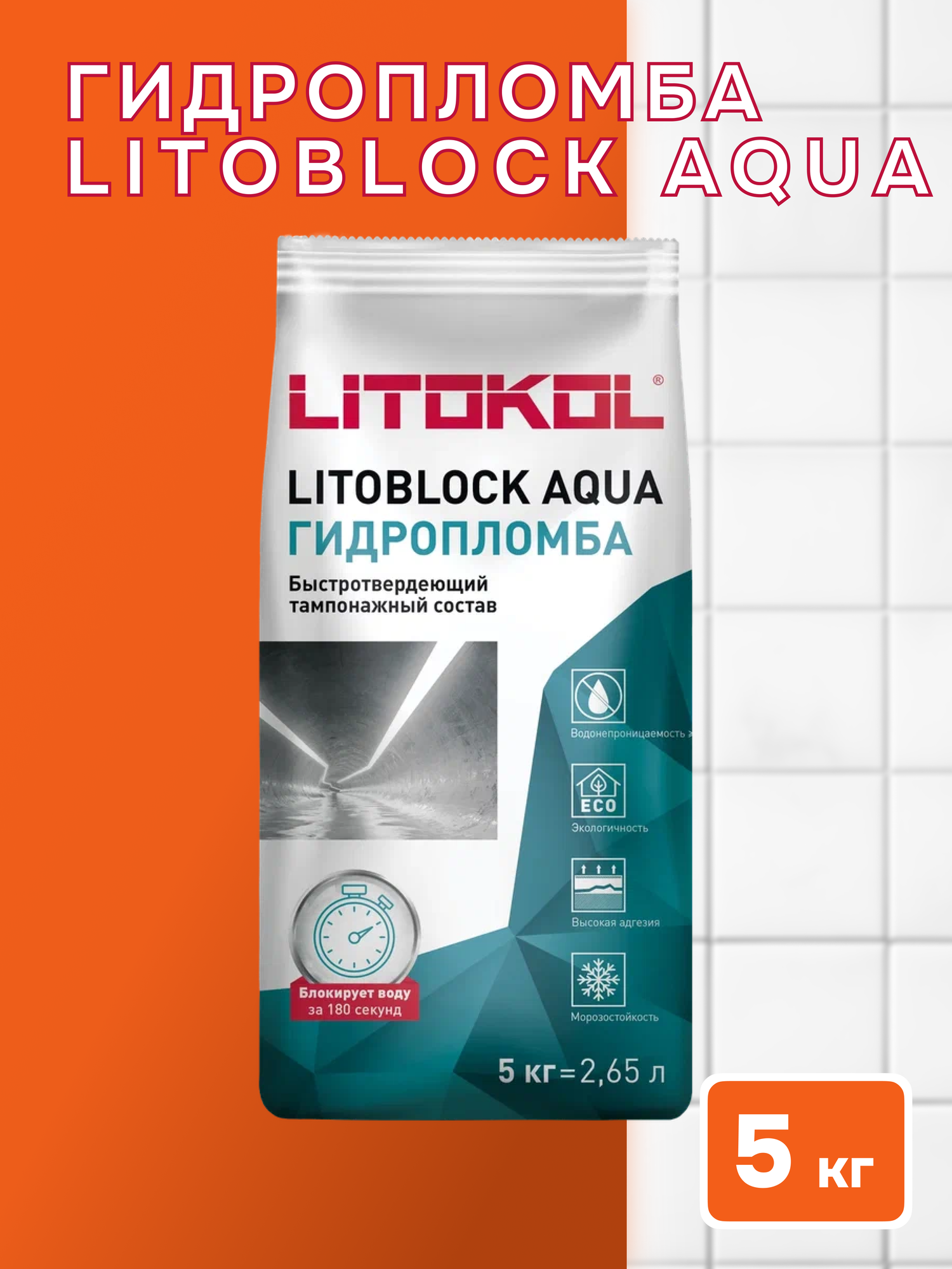 Быстротвердеющая гидропломба LITOKOL LITOBLOCK AQUA, для остановки течи в бетоне, 5 кг