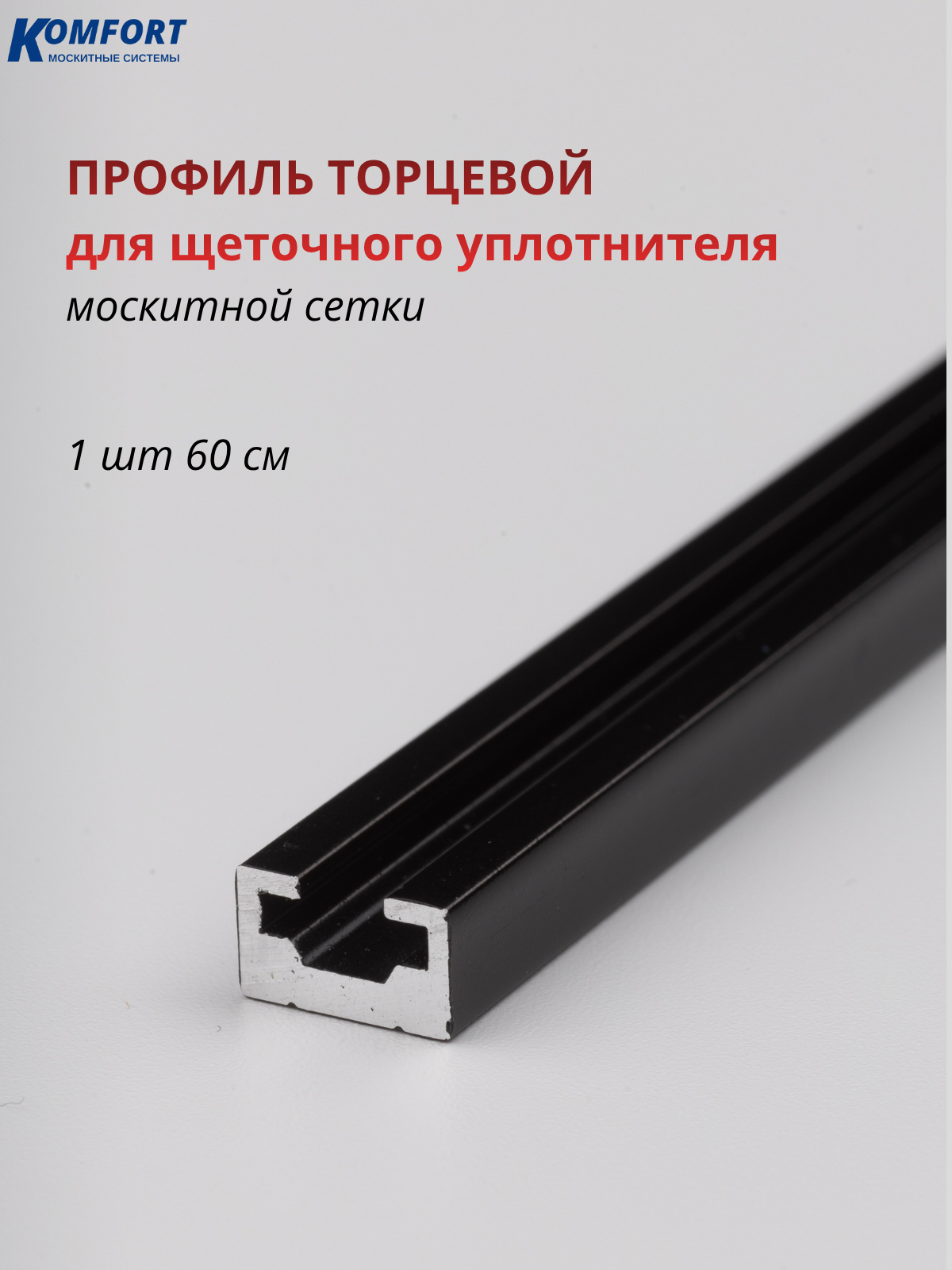 Профиль торцевой алюминиевый для щеточного уплотнителя для москитной сетки 60 см 1 шт черный
