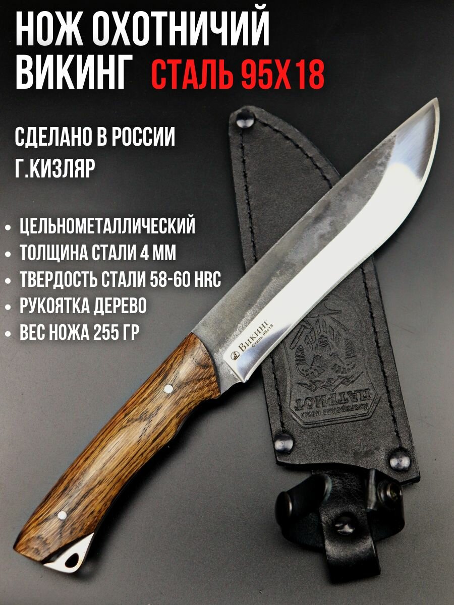 Нож кизлярский сталь 95х18, охотничий, деревянная рукоять, ножны в комплекте