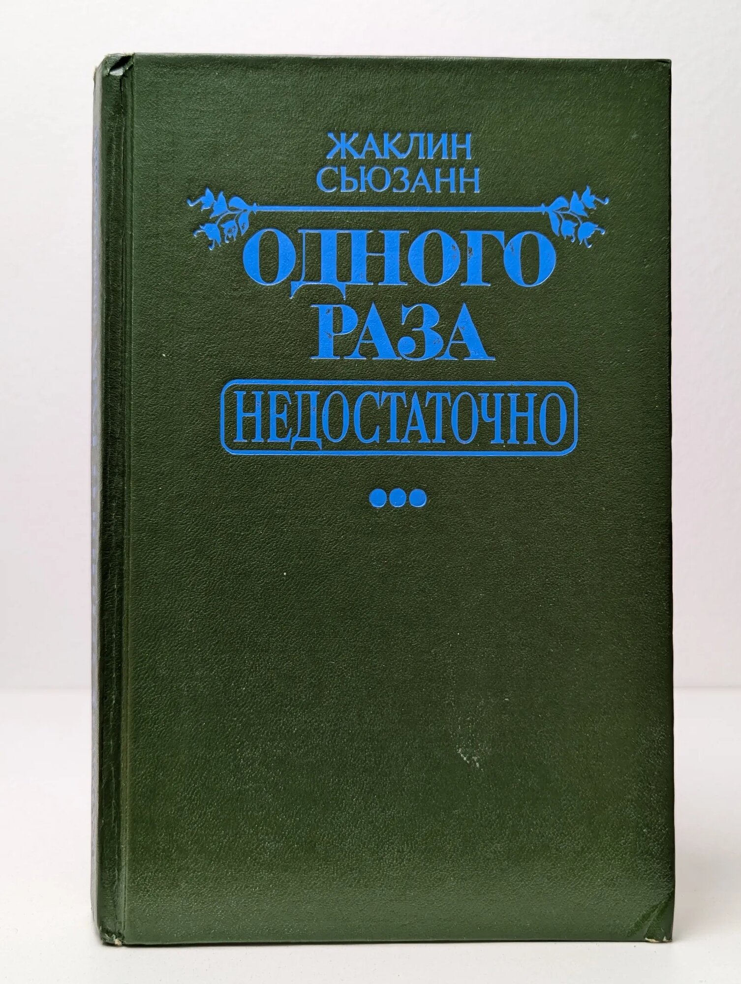 Одного раза недостаточно Сьюзанн Жаклин 1993