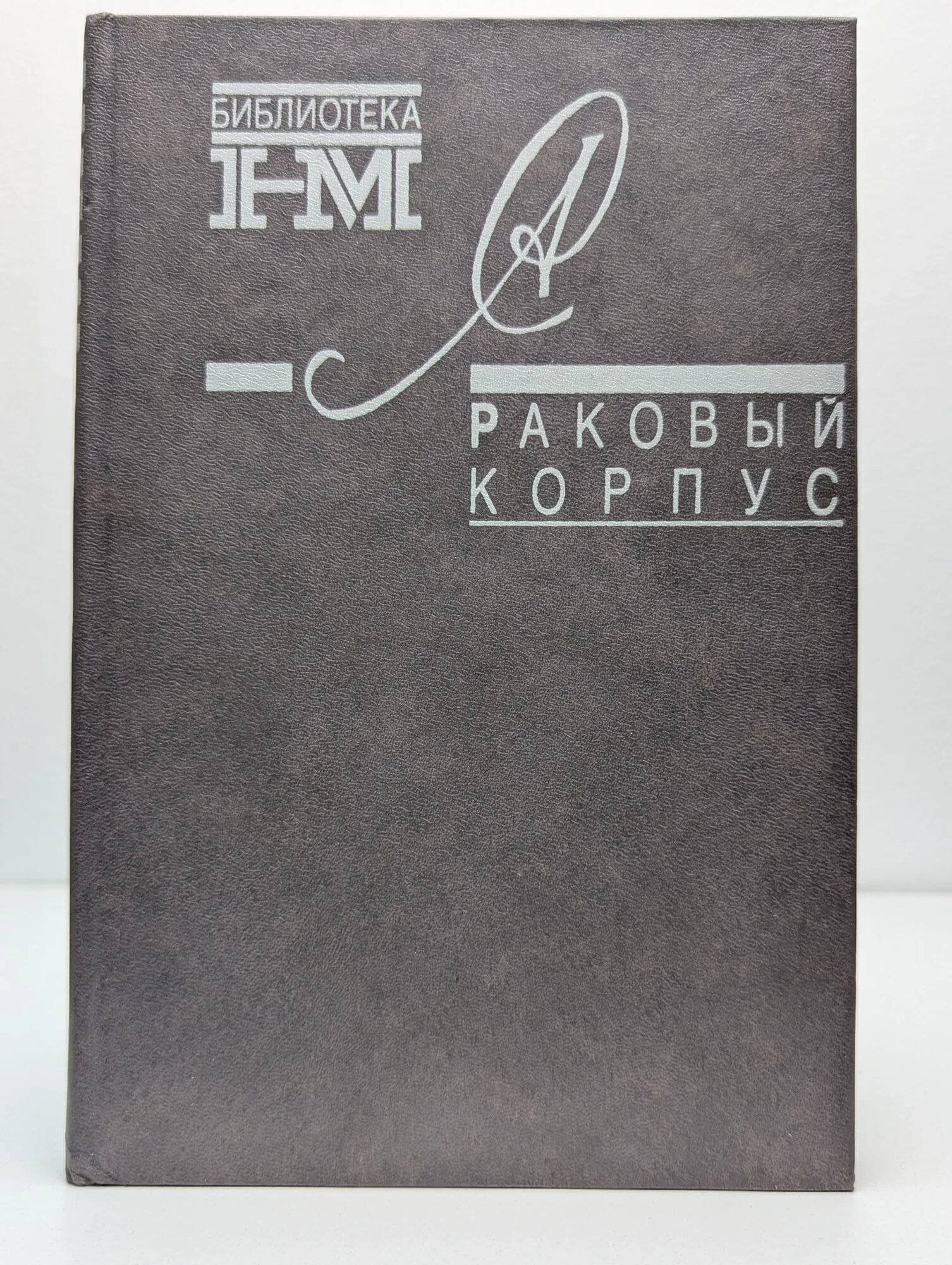 Раковый корпус Солженицын Александр Исаевич 1991