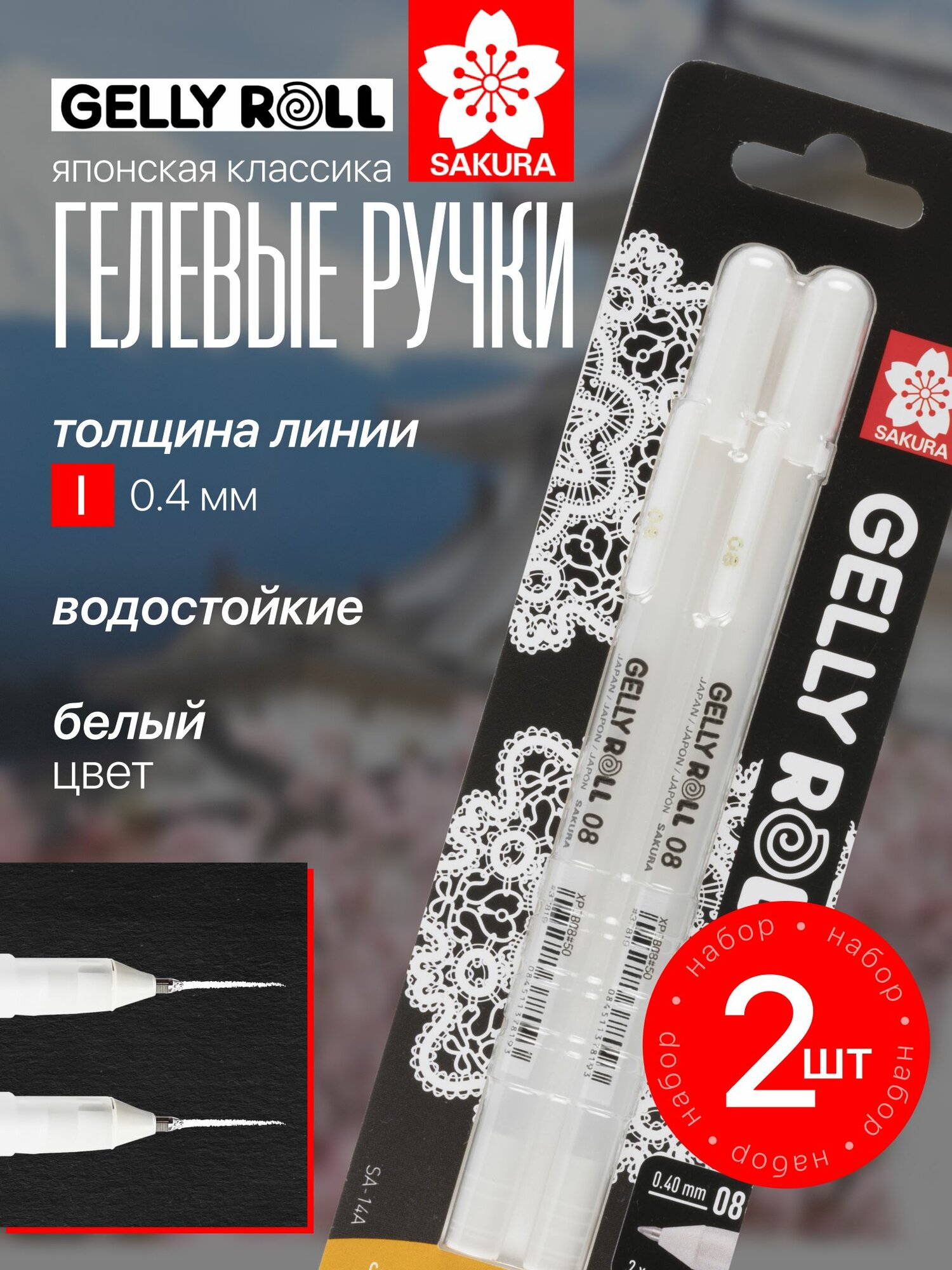 Гелевые ручки Gelly Roll, пишущий узел 0,8 мм, толщина линии 0,4 мм, набор 2 шт, цвет чернил: белый