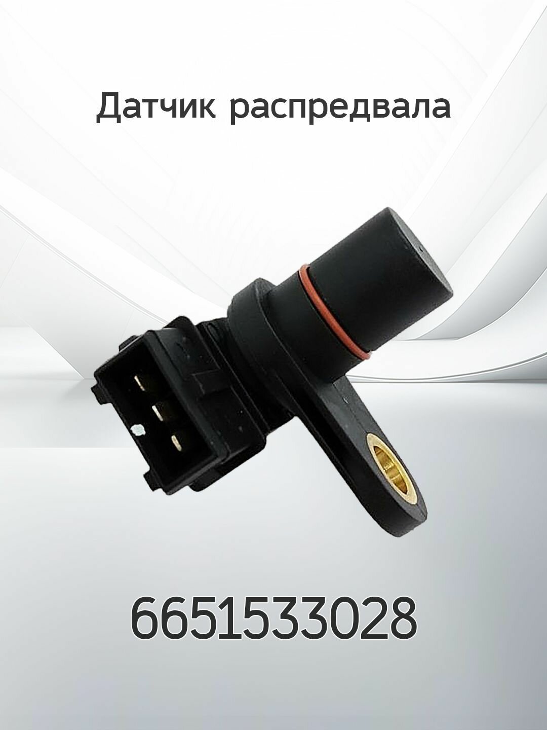 Датчик распредвала SSANGYONG 6651533028