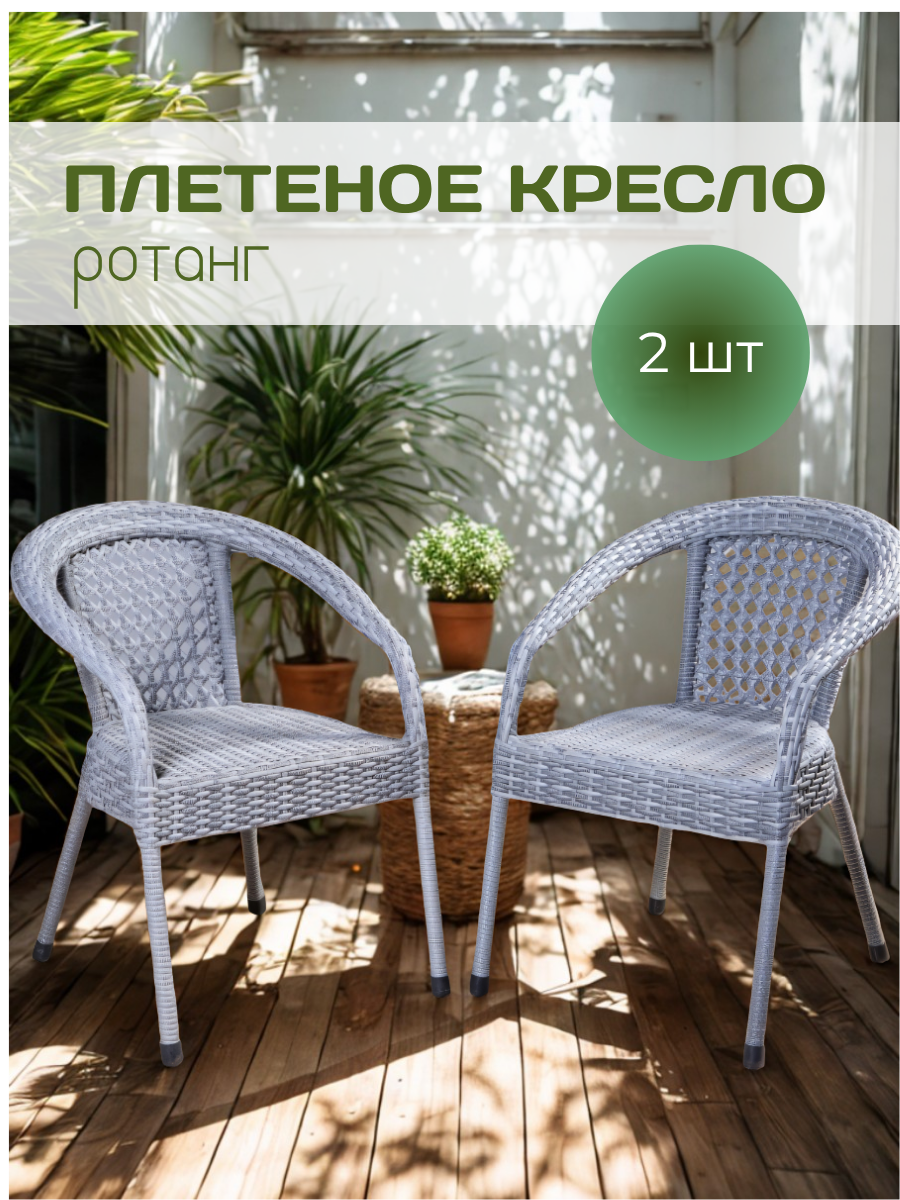 AIKO Кресло садовое плетеное Deco, искусственный ротанг/металл, серый