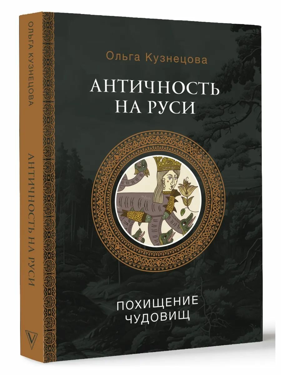 Античность на Руси похищение чудовищ